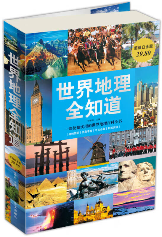世界地理全知道9787507528039【好书】