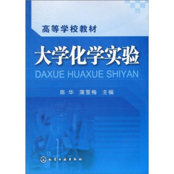 大学化学实验 陈华,蒲雪梅 著 9787122089021