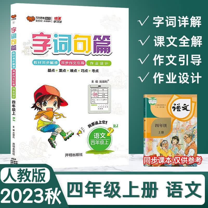 2023秋字词句篇四年级上册部编人教版小学4年级上册语文详解教材全解读讲解辅导资料书