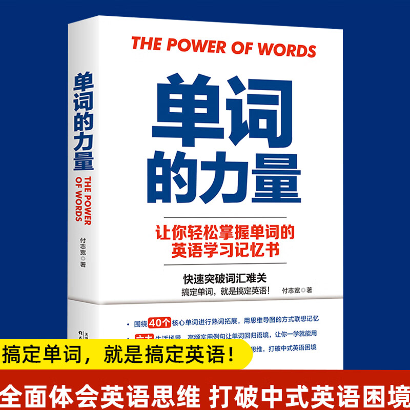 单词的力量 付志宽让你轻松掌握单词的英语学习记忆书中文版英语
