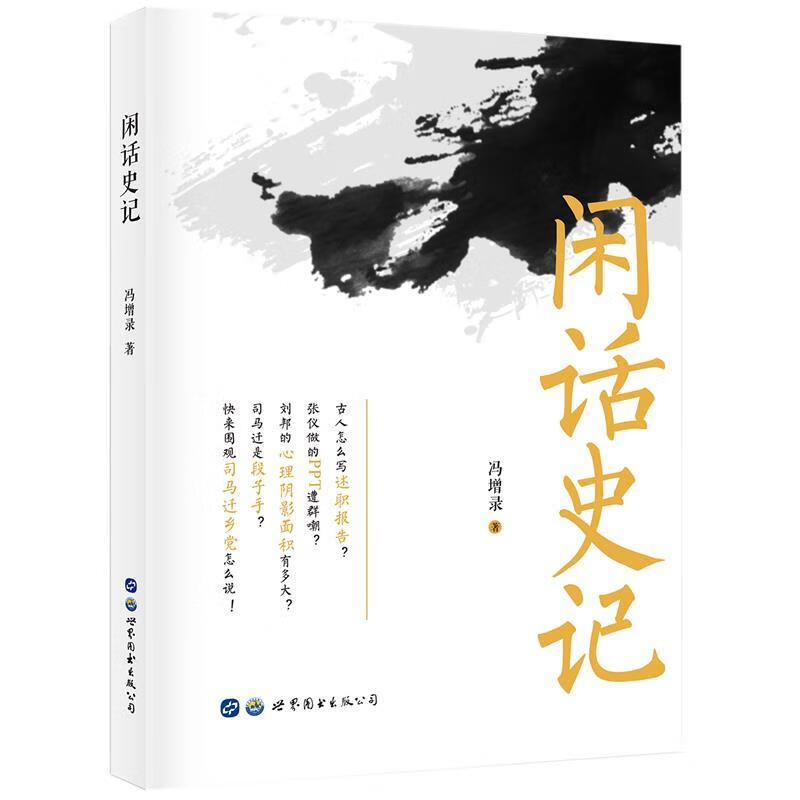 闲话史记 解读司马迁史记
