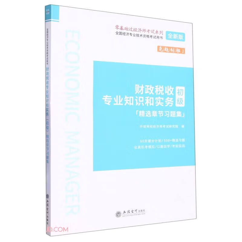 (考)全国经济专业技术资格考试用书：财政税收专业知识和实务（初级）精选章节习题集