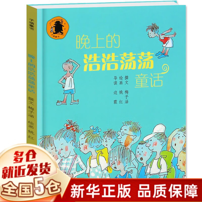 清华附小学校推荐一二年级课外阅读书课外书绘本书目含有注音版拼音版明天出版社等 【定价20】晚上的浩浩荡荡童话
