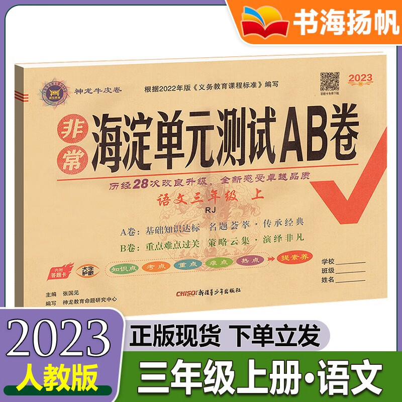 多选】海淀单元测试AB卷三年级 【语文】上册 人教版 海淀测试ab卷测试卷期中末考试卷子