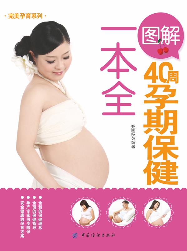 图解40周孕期保健一本全 郑国权 编著 中国纺织出版社