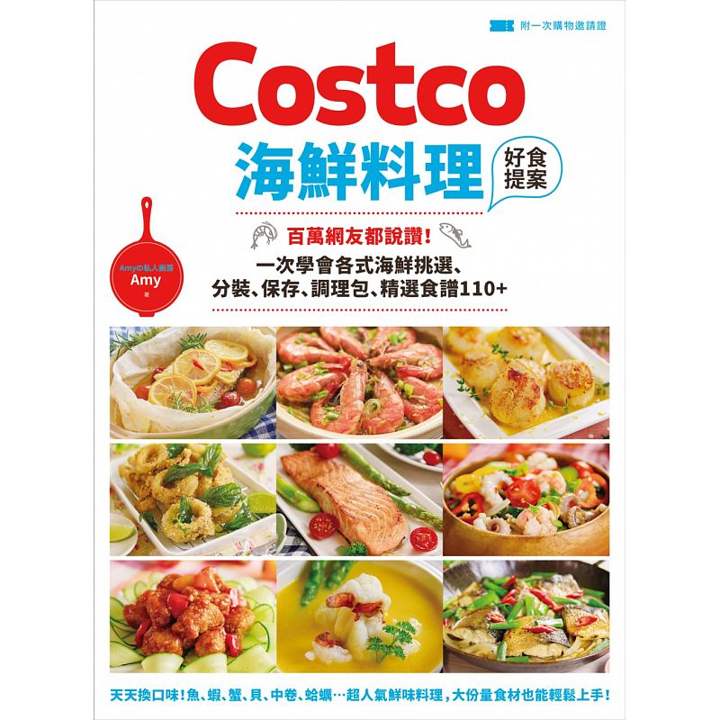 台版 Costco海鲜料理好食提案 百万网友都说赞鱼虾蟹贝软体头足海藻类鲜味料理
