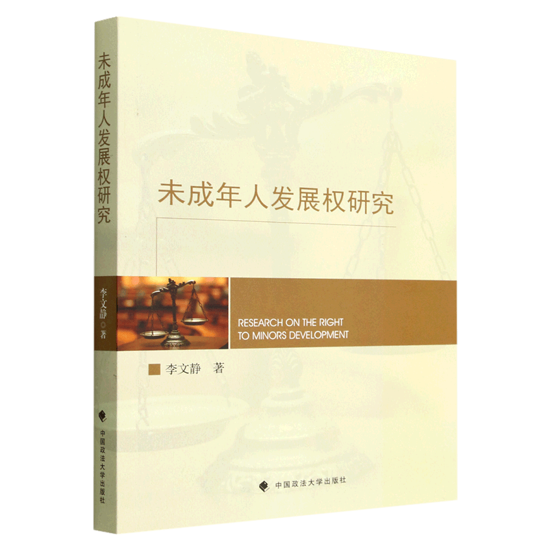 未成年人发展权研究