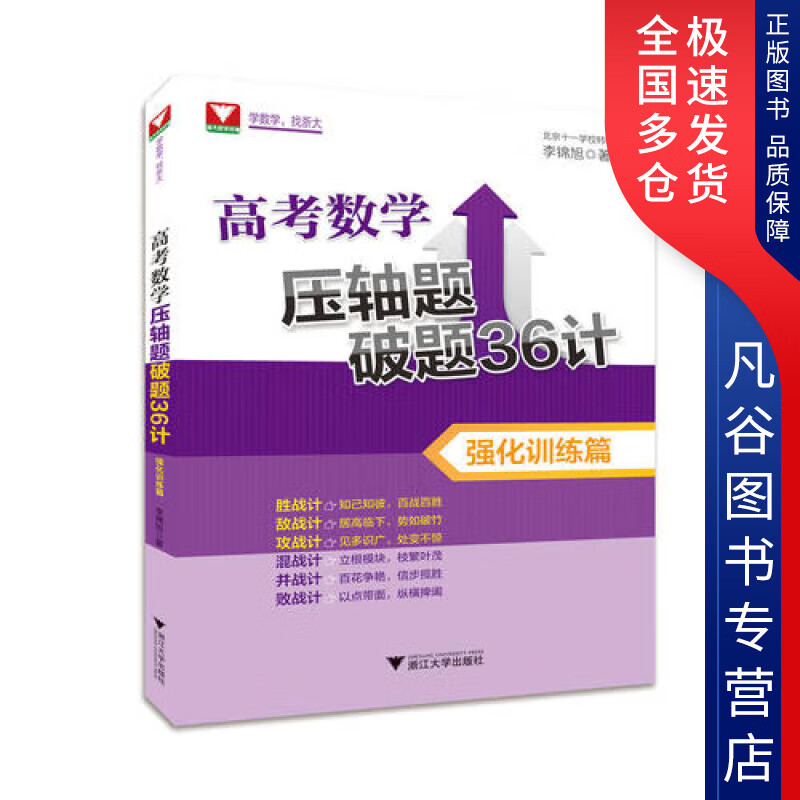 【书】高考数学压轴题破题36计(强化训练篇)