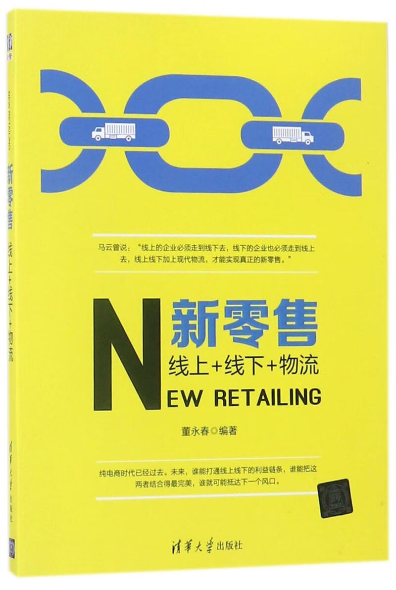 新零售(线上+线下+物流)