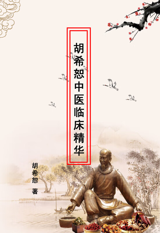胡希恕中医临床精华