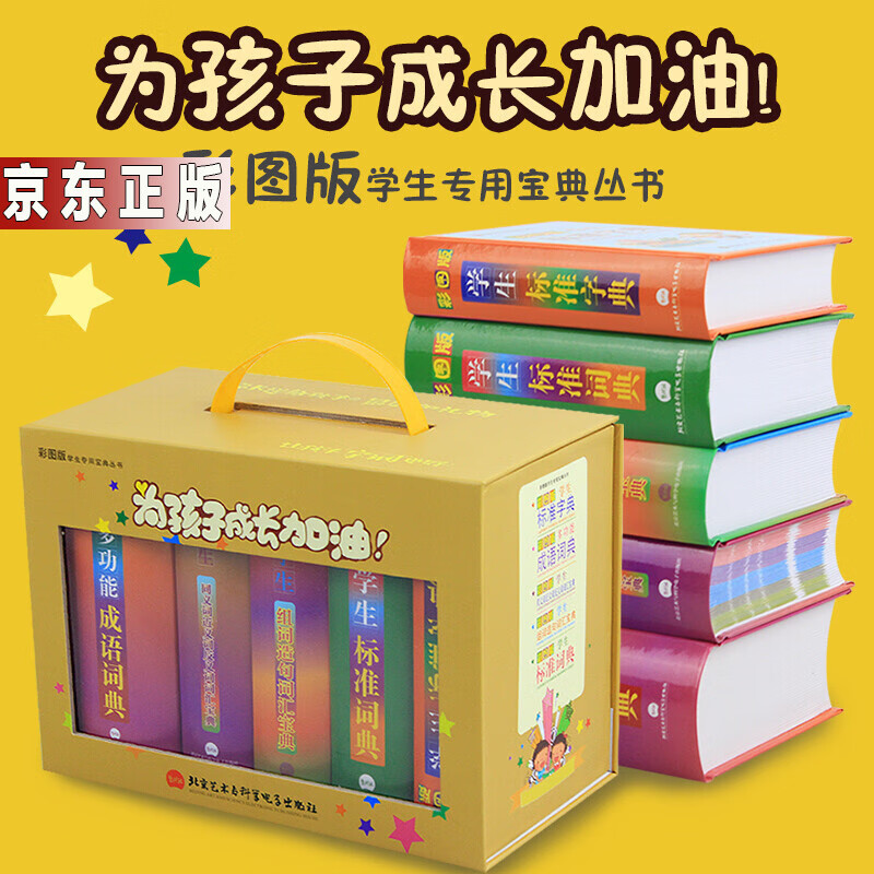 学生专版宝典丛书彩图版学生标准词典+学生标准字典+组词造句词汇宝典+同义词近义词反义词词汇宝典+多功能成语词典新华字典套装