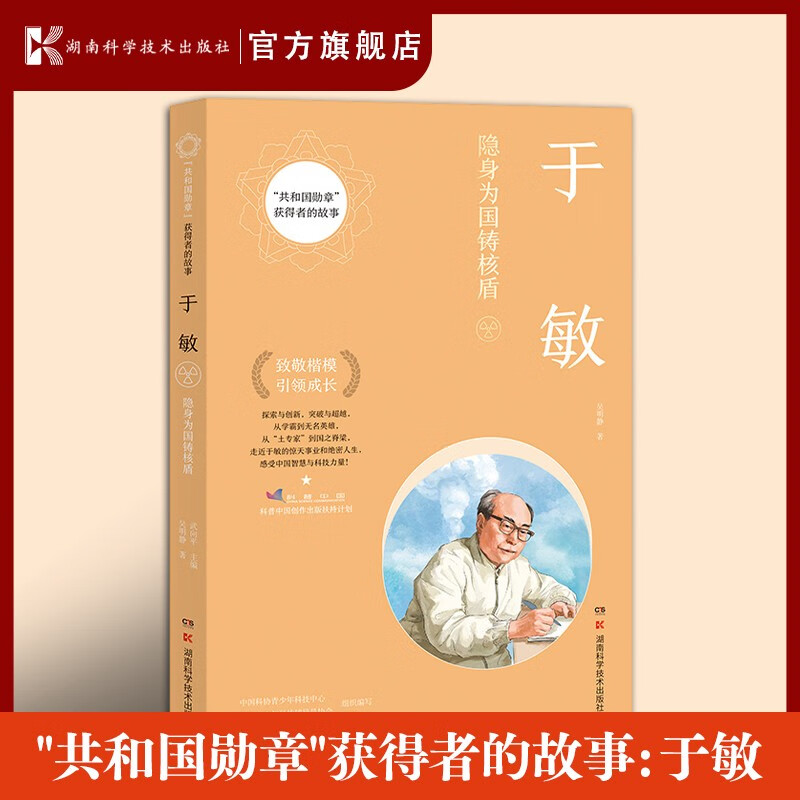 于敏：隐身为国铸核盾（“共和国勋章”获得者的故事）