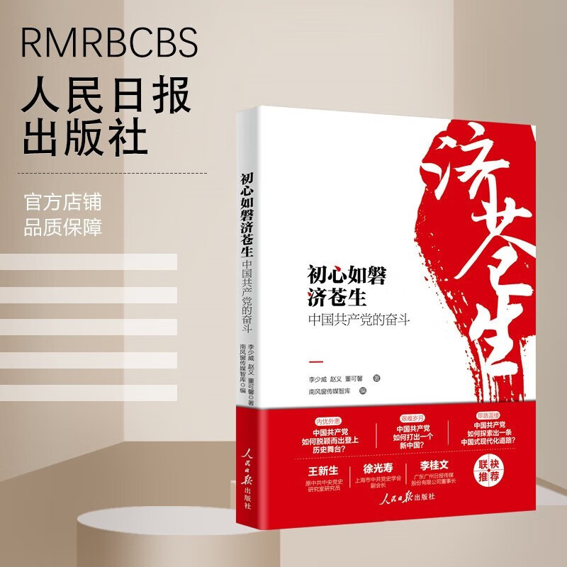 新书 初心如磐济苍生 中国共产党的奋斗 生动解析中国共产党的成功密码 人民日报出版社9787511577733