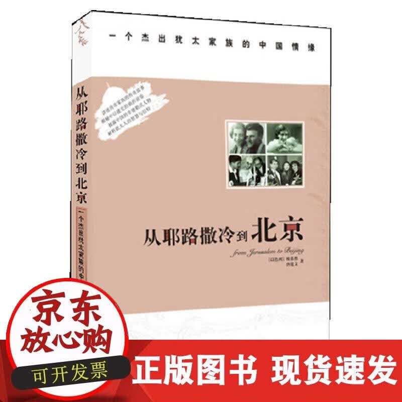 【现货】从耶路撒冷到北京：一个杰出犹太家族的中国情缘