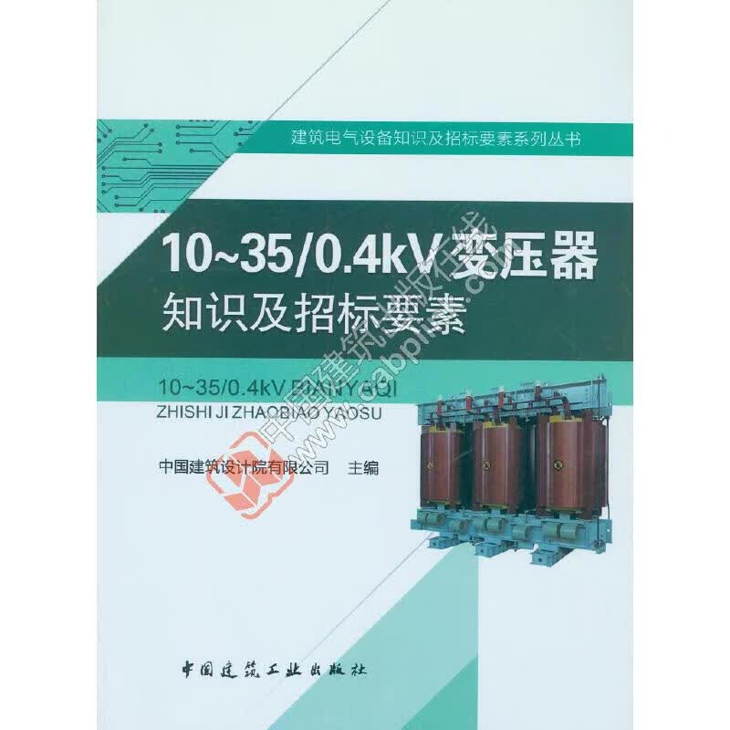 10-35/0.4KV变压器知识及招标要素