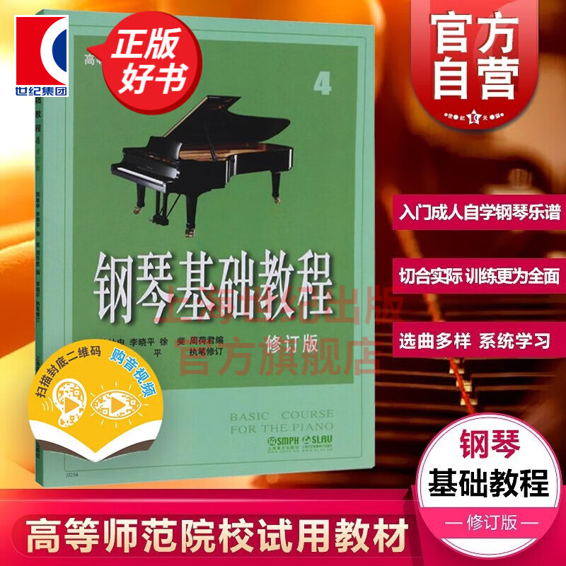 【可选】钢琴基础教程 套装1-4 修订版 钢基 高等师范院校试用教材 上海音乐出版社 钢琴基础教程4