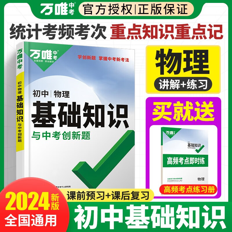 2024万唯中考初中物理基础知识点八九年级总复习资料全套讲解汇总初二初三实验公式定律大全辅导工具书试题研究万维教育2023