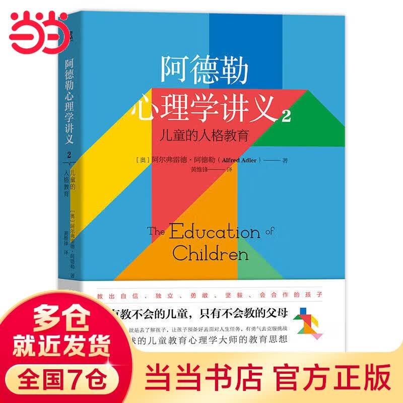阿德勒心理学讲义2：的人格教育