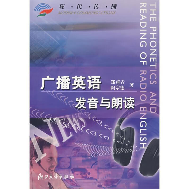 广播英语发音与朗读9787308032155浙江大学出版社