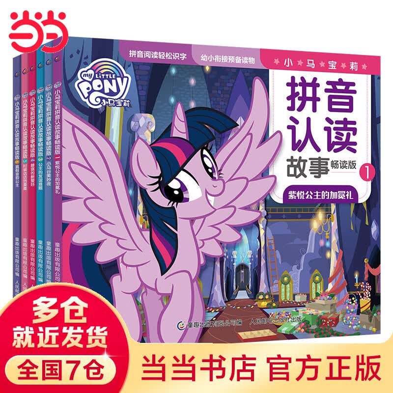 小马宝莉拼音认读故事畅读版（1-6）（6册套装）幼小衔接，拼音助读