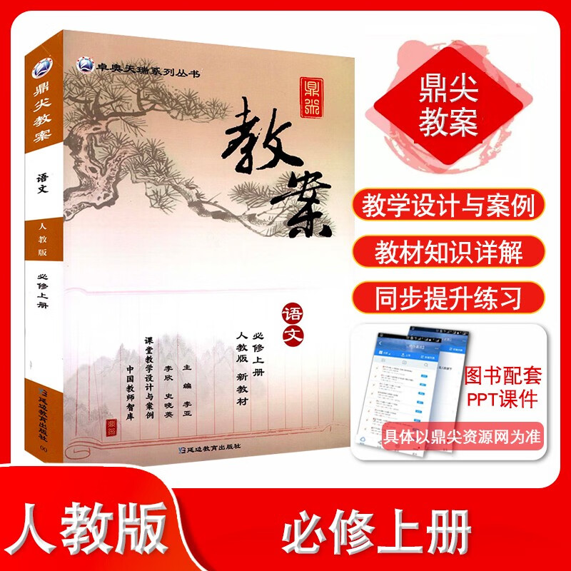2023鼎尖教案新版语文人教版上册下册小学初中高中必修选择性必修教师教参用书中国教师智库课堂教学设计与案例延边教育 鼎尖 语文 人教版 必修上册