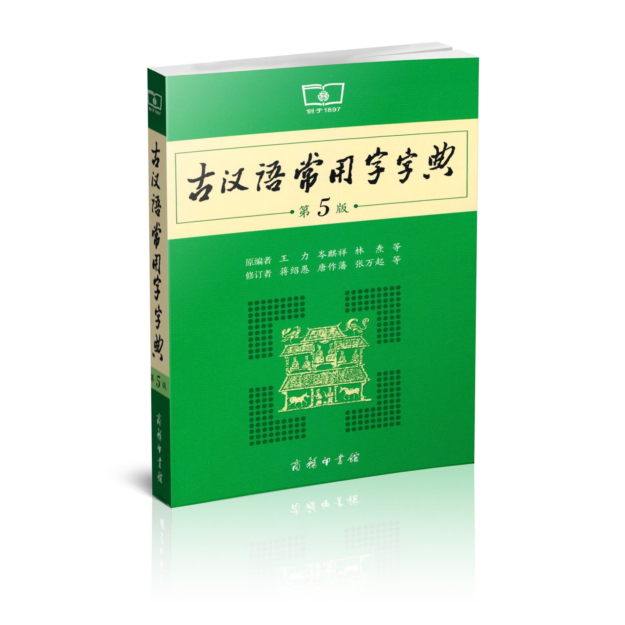 古汉语常用字字典 第5版 商务印书馆