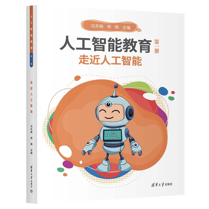 人工智能教育（第一册）走近人工智能