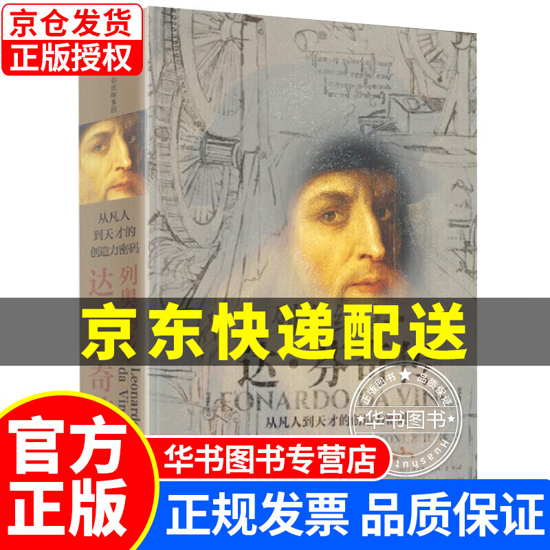 列奥纳多·达芬奇传 从凡人到天才的创造力密码 乔布斯传作者沃尔特·艾萨克森 著 [Leonardo Da Vinci] 列奥纳多·达芬奇传