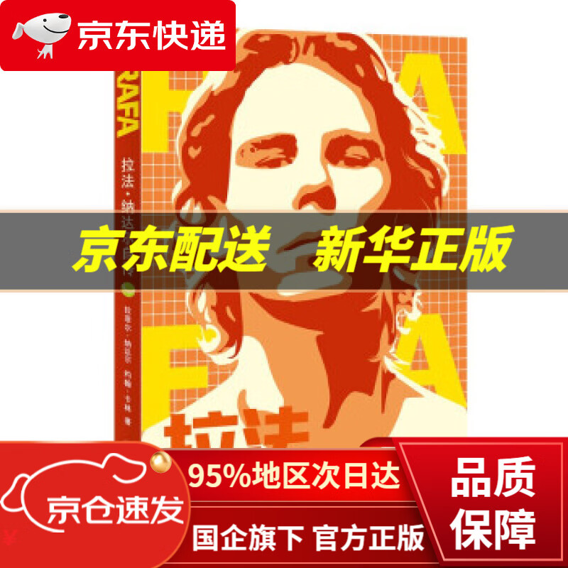 【 】拉法——纳达尔自传 拉斐尔·纳达尔著,陈超,赵伟佳 译 上海译文出版社 9787532787968