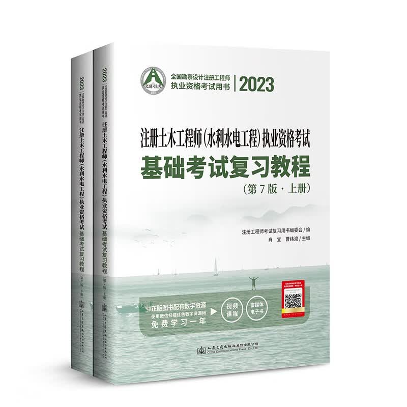2023注册土木工程师(水利水电工程)执业资格考试基础考试复习教程（第7版）