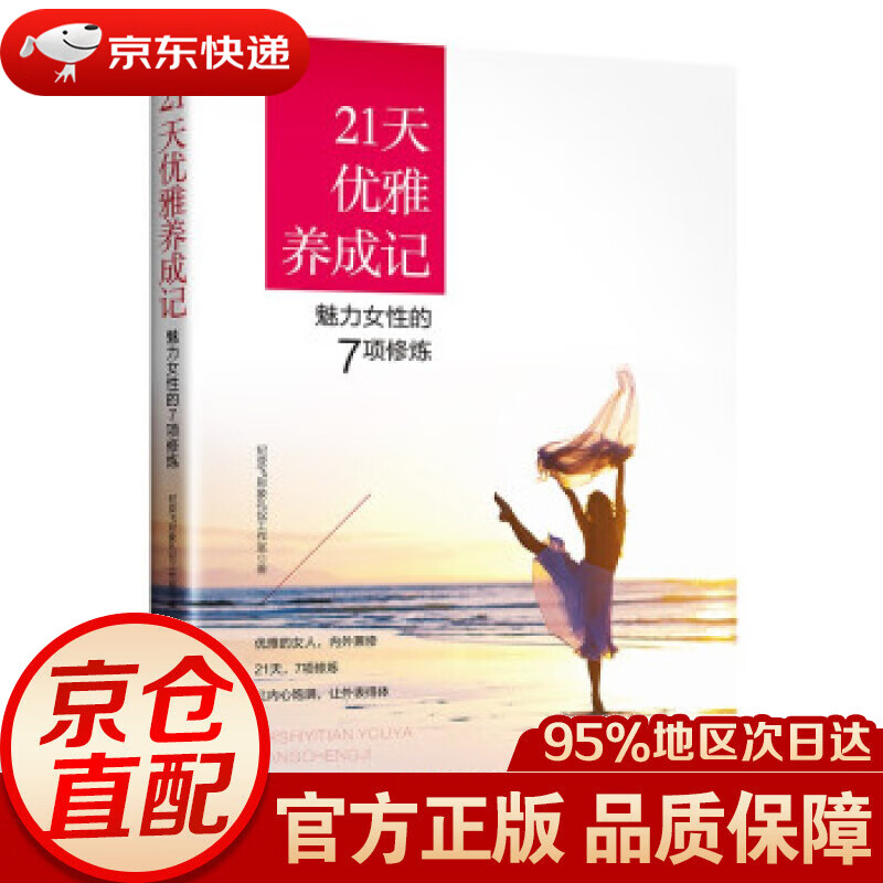 【 】21天优雅养成记：魅力女性的7项修炼 纪亚飞形象礼仪工作室 著 中国工人出版社