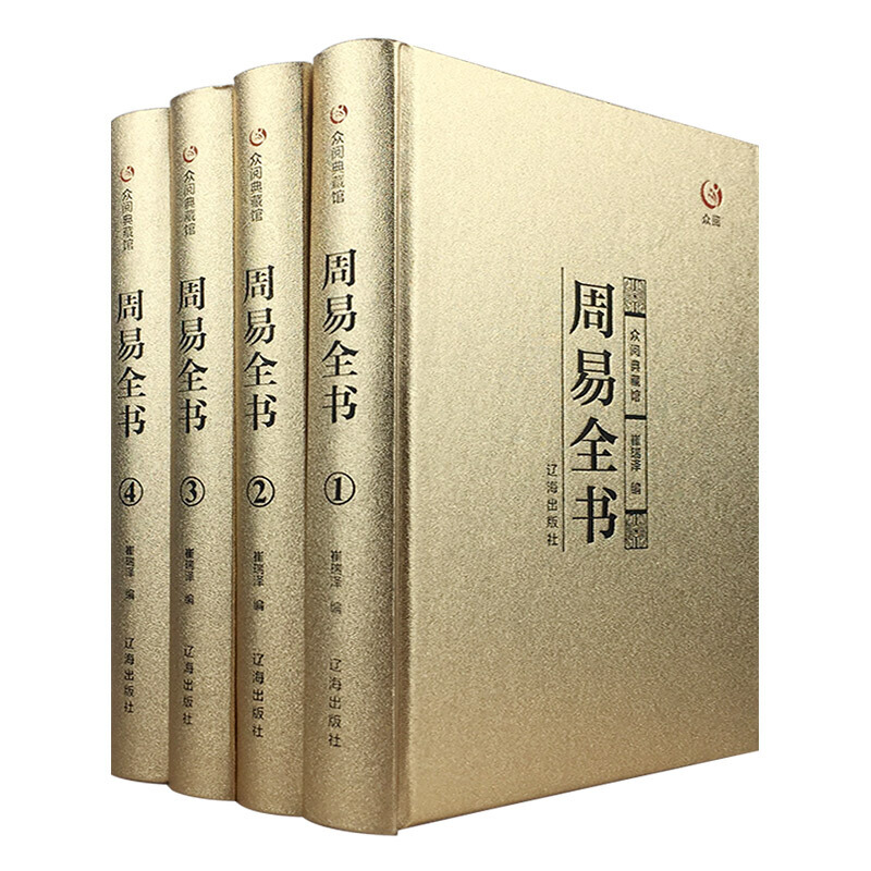 周易全书 易经 共四册 译注入门全解 足本原著白话文详解 集注本义正义 八卦预测学风水书籍