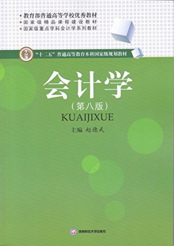 会计学 赵德武【书】