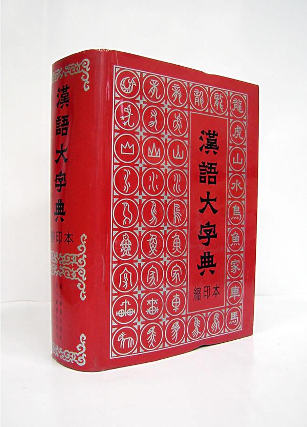 汉语大字典 汉语大字典编辑委员会 编【书】