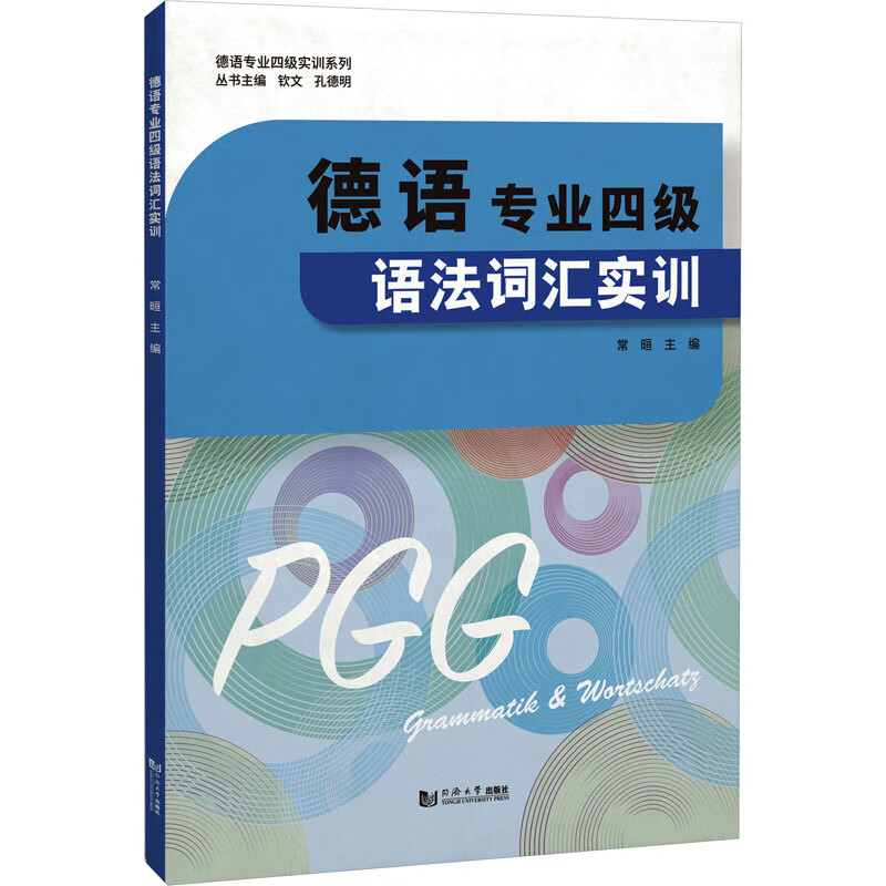 德语专业四级语法词汇实训 图书