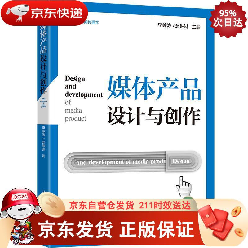 媒体产品设计与创作 清华大学出版社 9787302559153