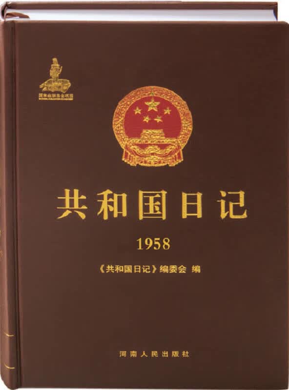 【书】共和国日记(1958)(精)