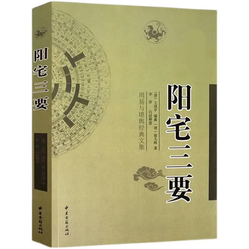 图解 阳宅三要 阳宅十书 赵九峰 易学易懂 居家买房风水书籍