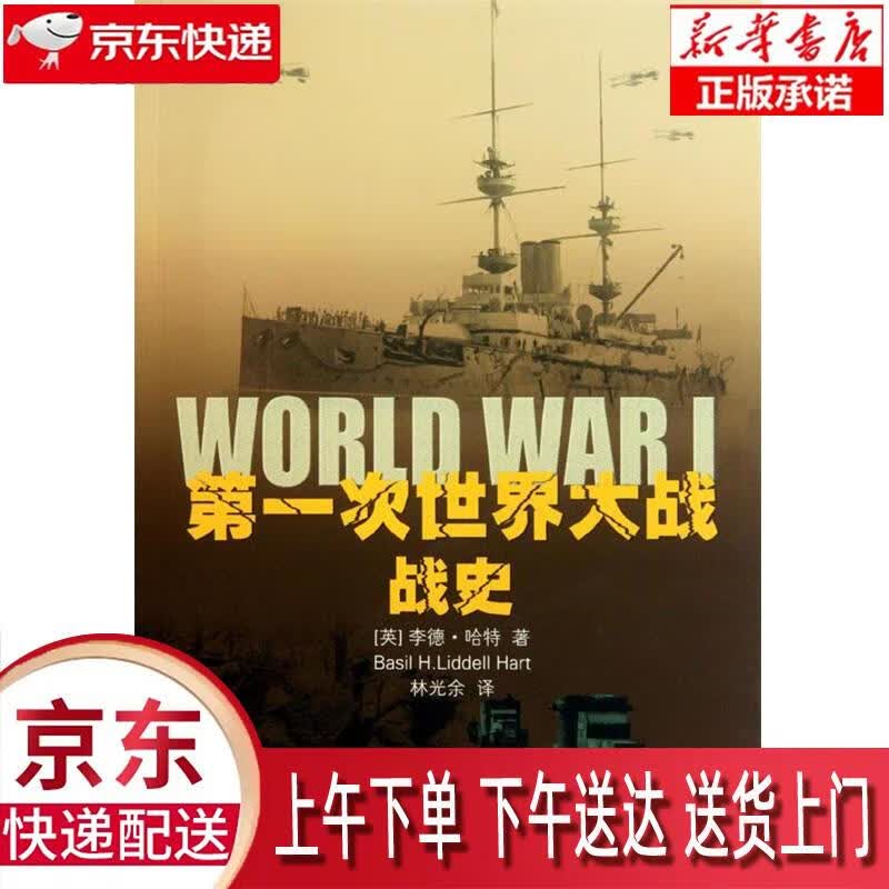 【新华畅销图书】第一次世界大战战史