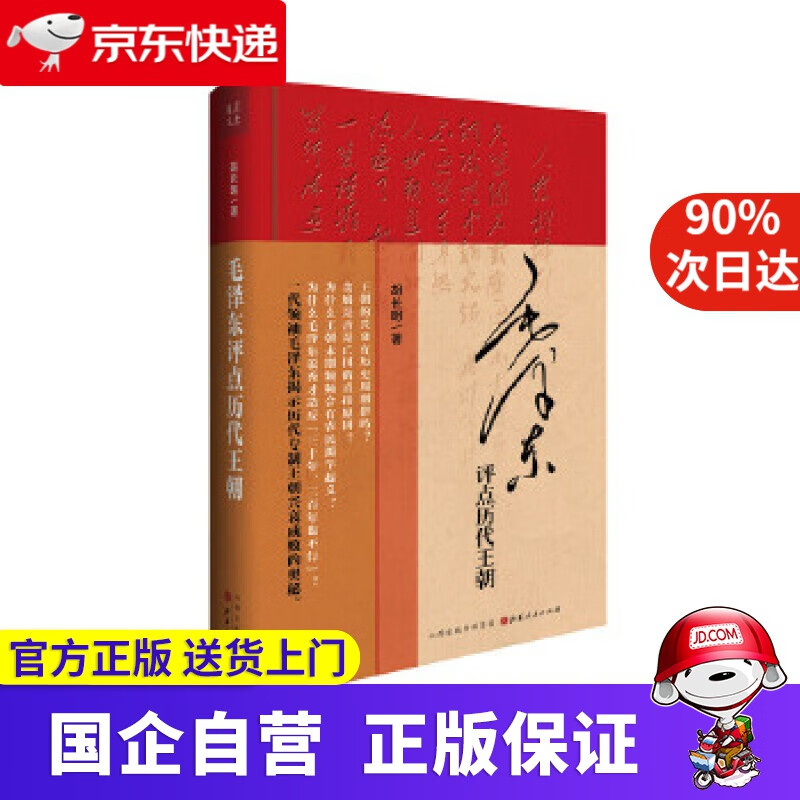 毛泽东评点历代王朝 9787203095293