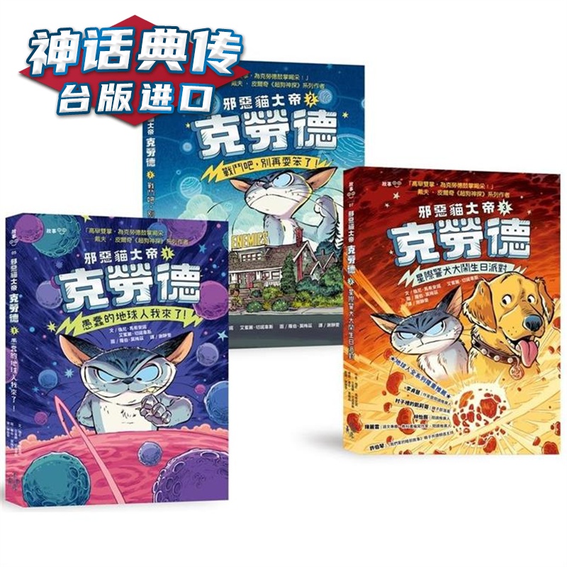 邪恶猫大帝克劳德1-3套书：1愚蠢的地球人我来了!／2战斗吧，别再耍笨了!／3星际警犬大闹生日派对! 木马 强尼马希安诺 台版书籍