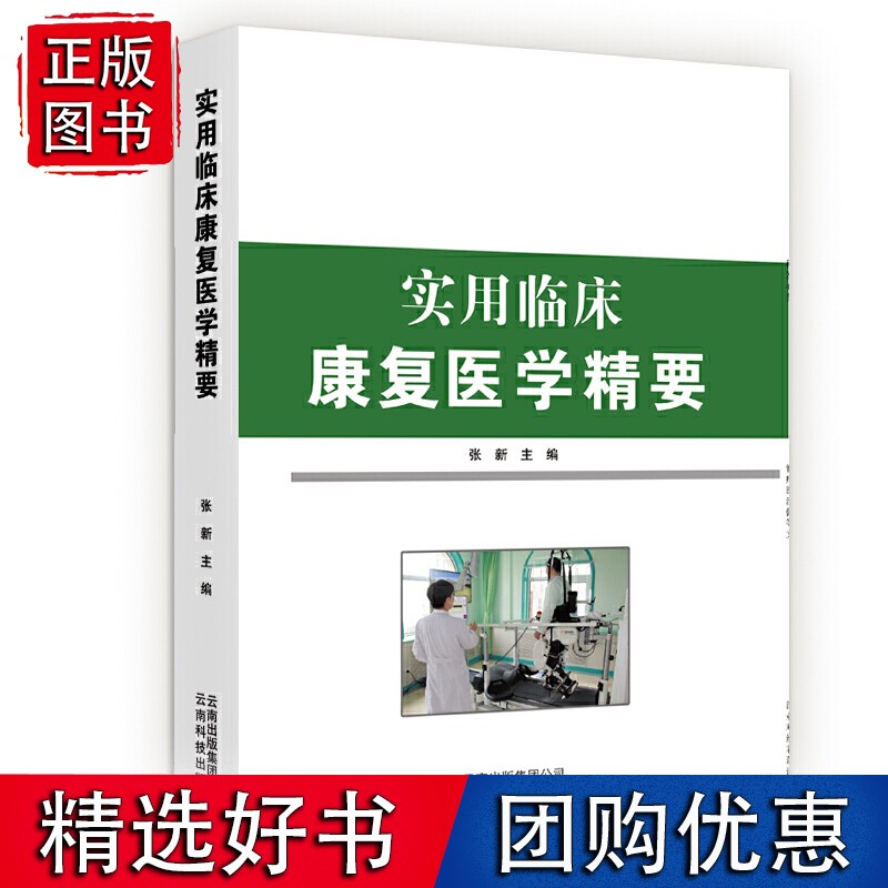 实用临床康复医学精要