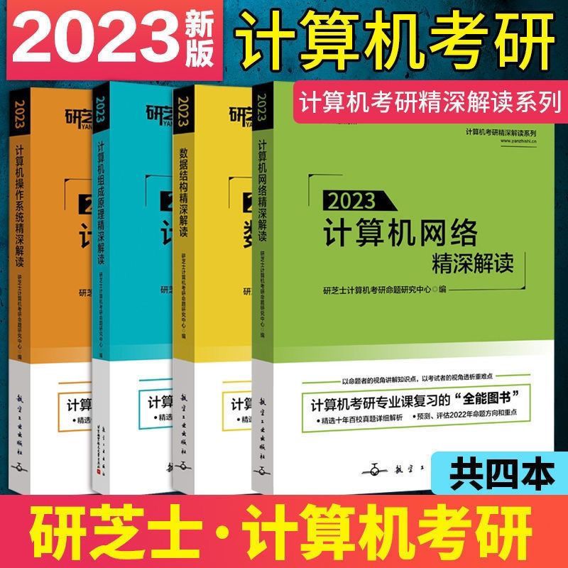 2023研芝士计算机考研精深解读 408考研计算机题库课复习用书 红色