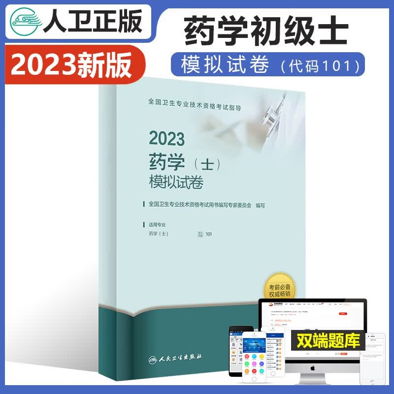 人卫版2023年初级药学士资格考试书模拟试卷精选习题解析2021药士历年真题库官网教材职称技士考试军医版中药师药剂师士西药学资料
