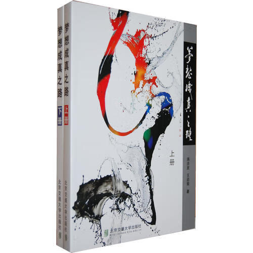 梦想成真之路【精选】