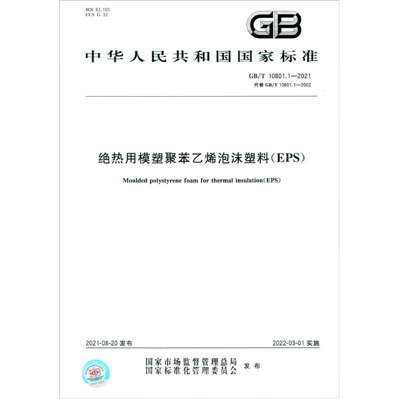 GB/T 10801.1-2021绝热用模塑聚苯乙烯泡沫塑料（EPS）