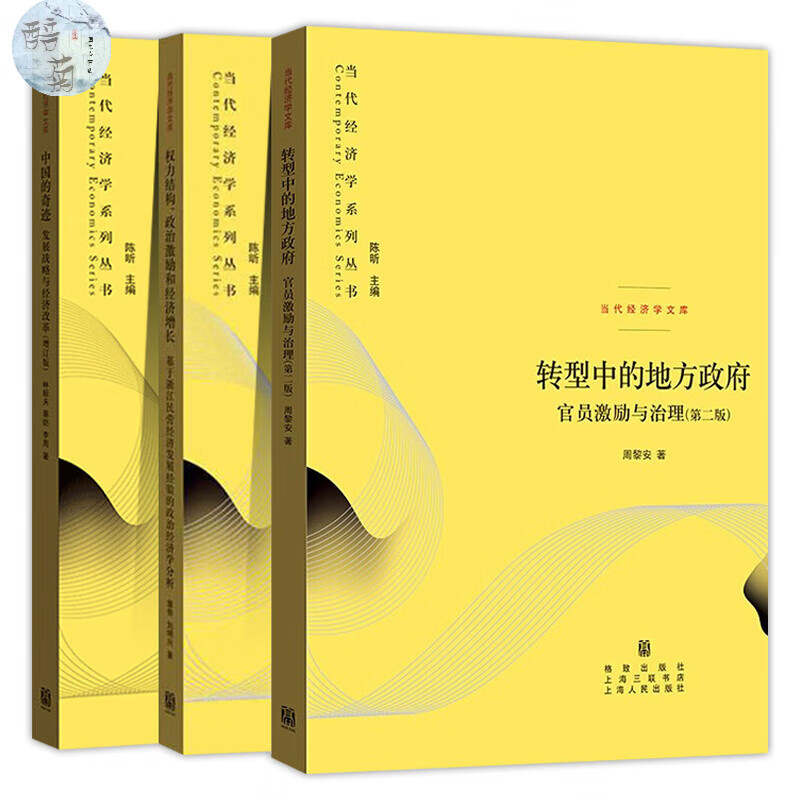 转型中的地方政府(官员激励与治理第2版)/当代学文库/当代学系列丛书