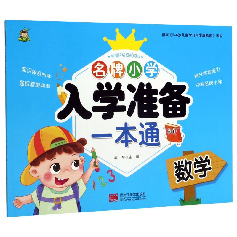 数学/名牌小学入学准备一本通