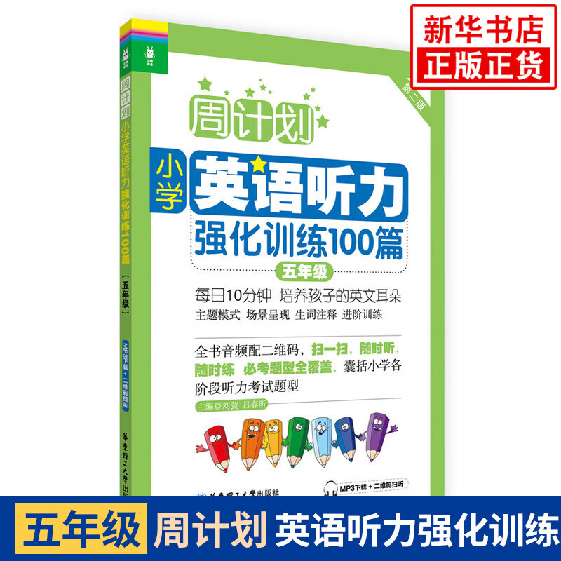 【年级自选】周计划小学英语听力强化训练100篇 小学生教辅书练习册 五年级 定价24