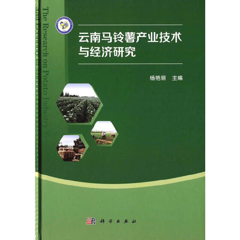 云南马铃薯产业技术与经济研究